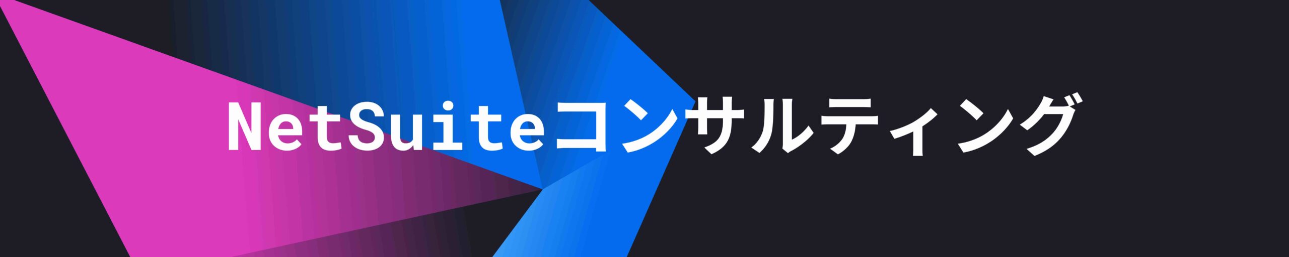 NetSuiteコンサルティング - NetSuite活用支援ならAlea Technology