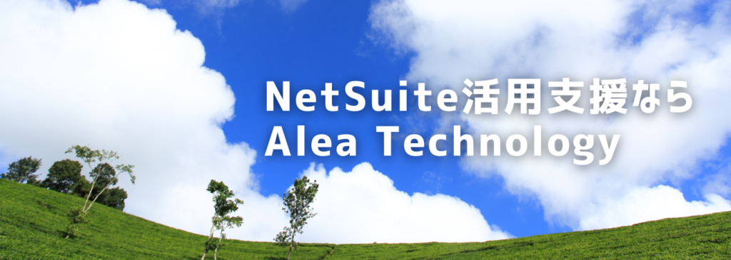 - NetSuite活用支援ならAlea Technology