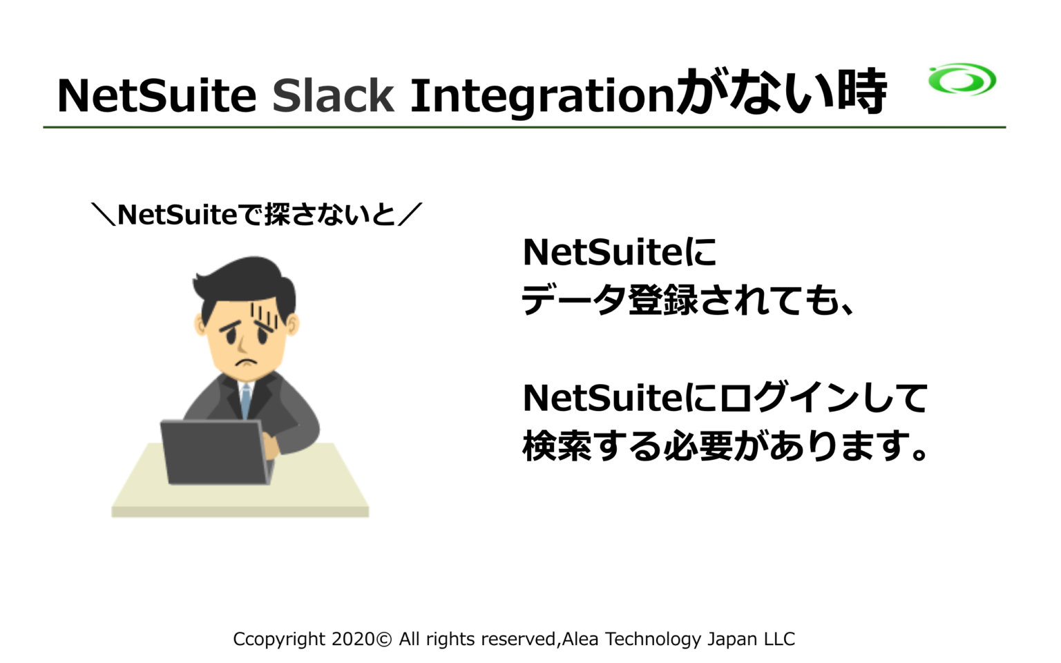 NetSuite ⇔ Slack インテグレーションのご紹介 - Alea Technology