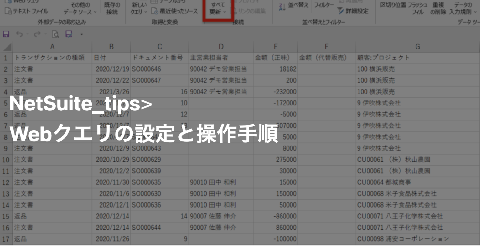 Webクエリの設定と操作手順 - NetSuite活用支援ならAlea Technology
